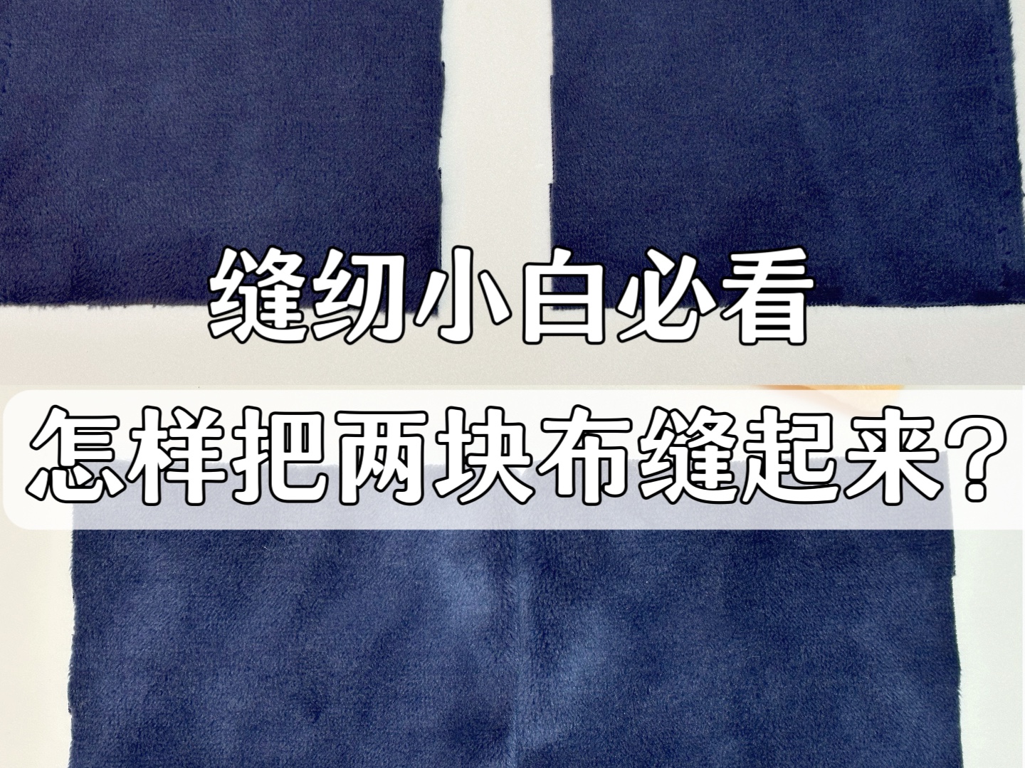 慢速教程|平针法|怎样把两块布缝在一起?缝纫入门基础手工教程第二弹!