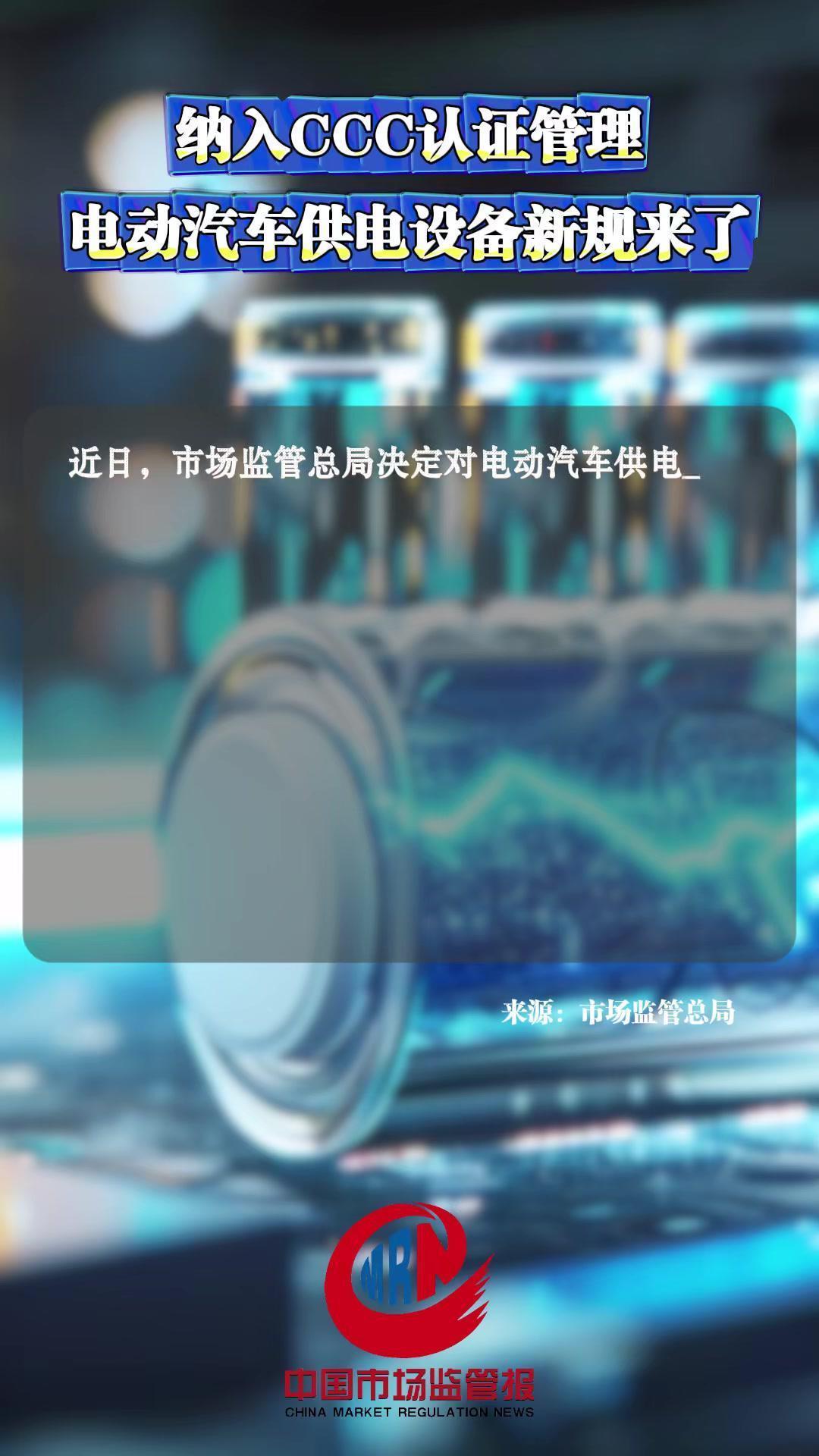 纳入CCC认证管理电动汽车供电设备新规来了
