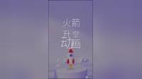 小火箭升空动画视频