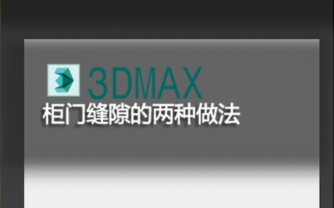 3dmax柜门缝隙的两种做法!