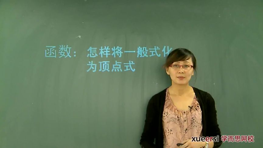 函数:怎样将一般式化为顶点式第一段