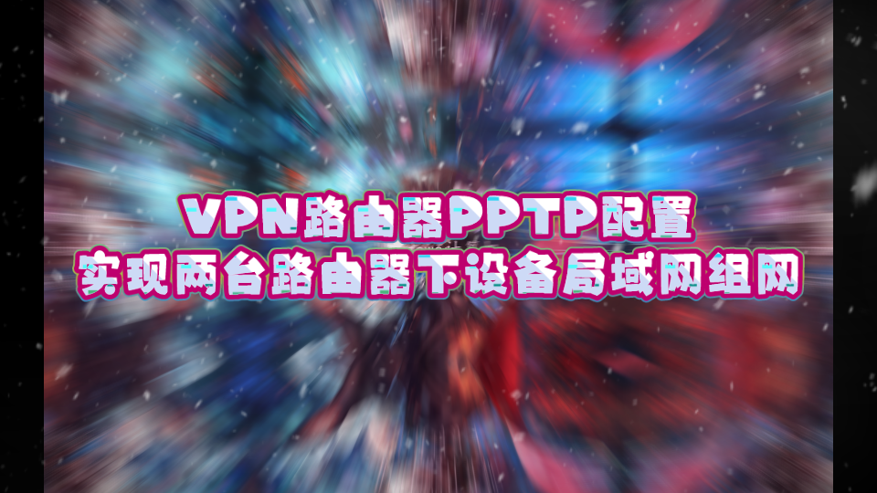 使用vpn路由器PPTP模式实现,地点1路由器1下的计算机,访问地点2...