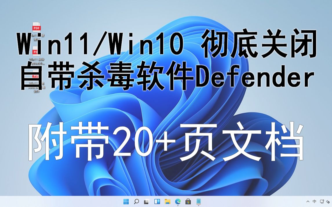 Win11/Win10 彻底关闭自带杀毒软件 Windows Defender ,Win11/Win...