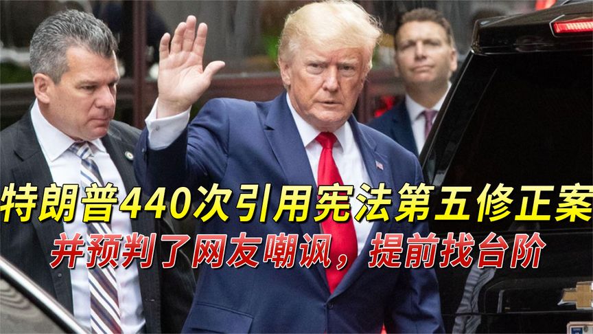 特朗普440次引用宪法第五修正案,并预判了网友嘲讽,提前找台阶