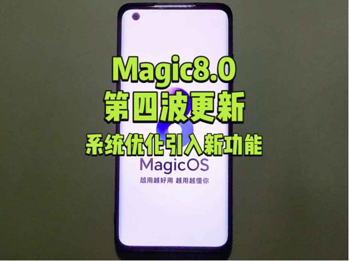 MagicOS8.0第四波更新将启动,系统大优化并引入新功能