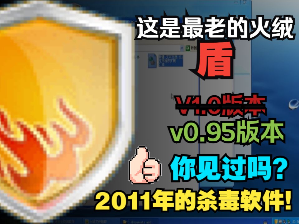 ߔ�最老的火绒"盾"你见过吗ߔ�?2011年的杀毒软件究竟怎么样呢?