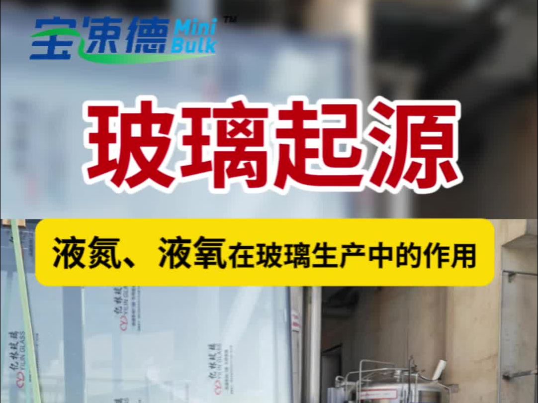 玻璃起源——液氮、液氧在玻璃生产中的作用