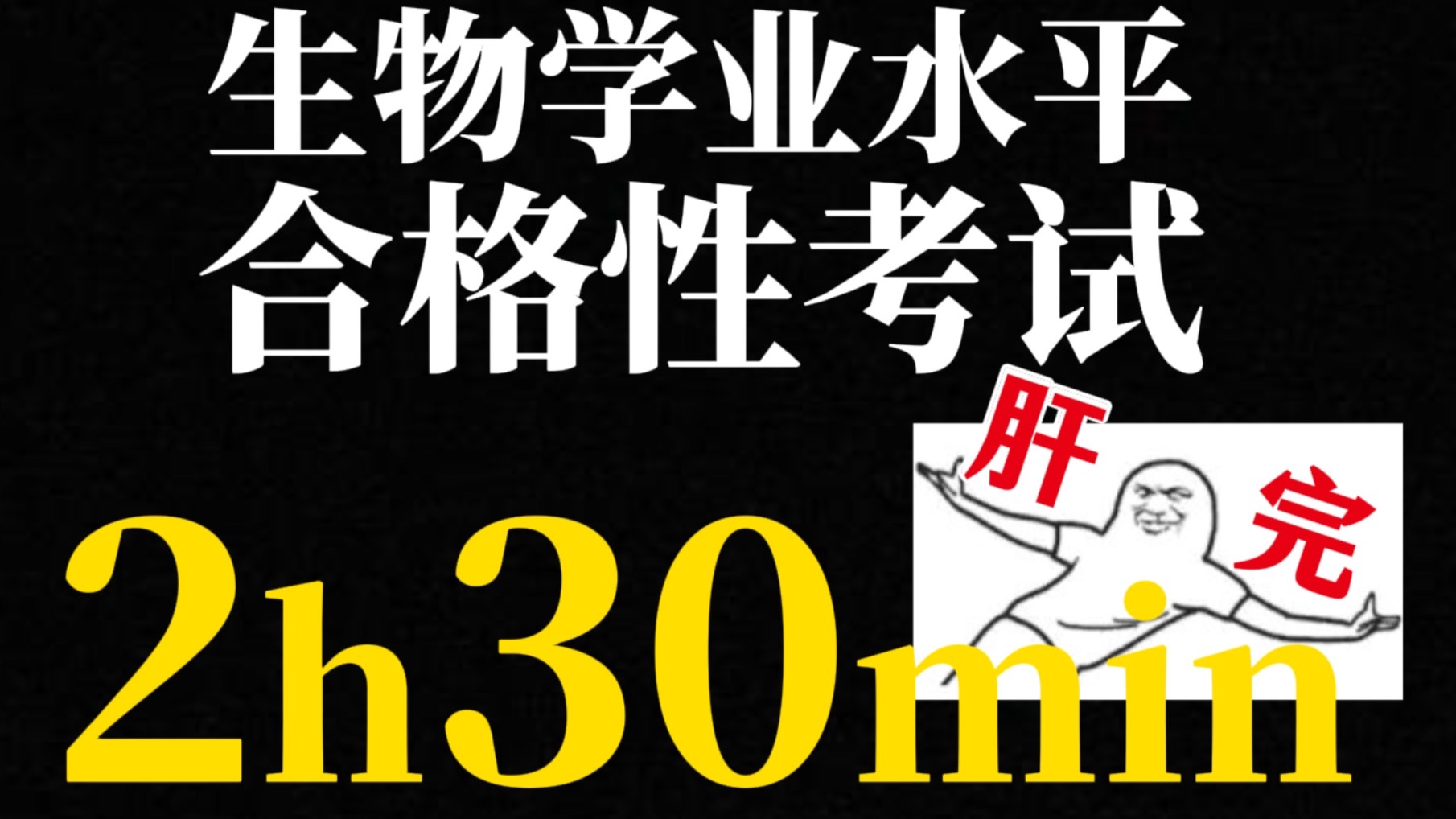 【高中生物学业水平合格性考试】2h30min带你肝完拿A