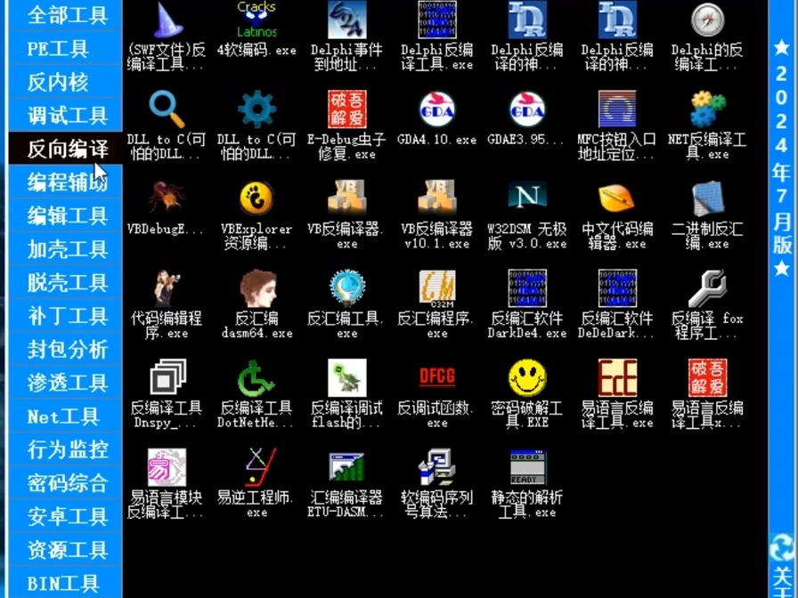 反向编译 ★逆向工程★工具包【优化升级版】v24.07