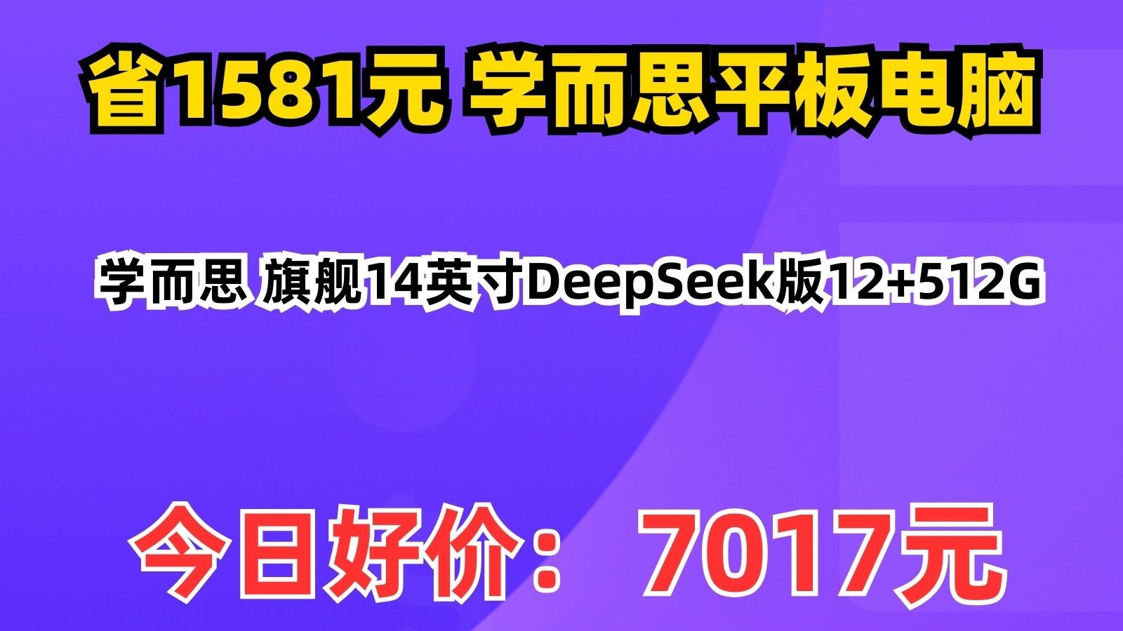 【省1581.4元】学而思平板电脑_学而思 旗舰14英寸DeepSeek版12+...