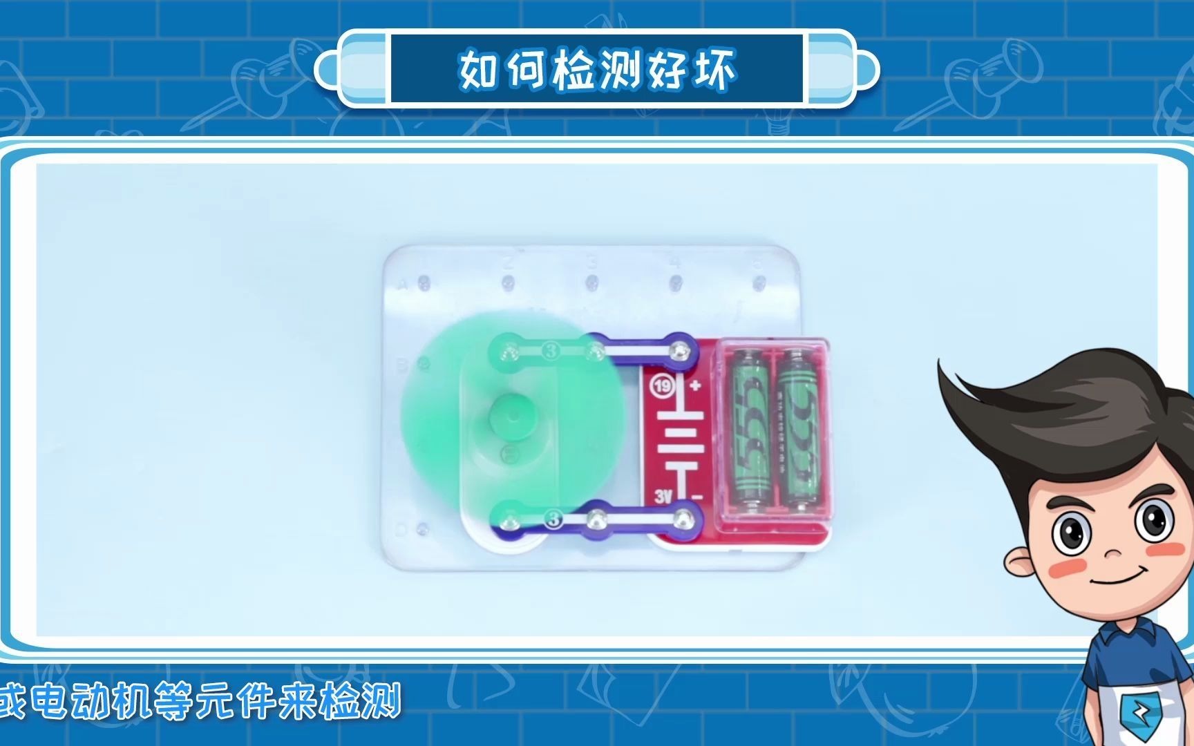 电池的串联原理——电学小子电子积木零件讲解