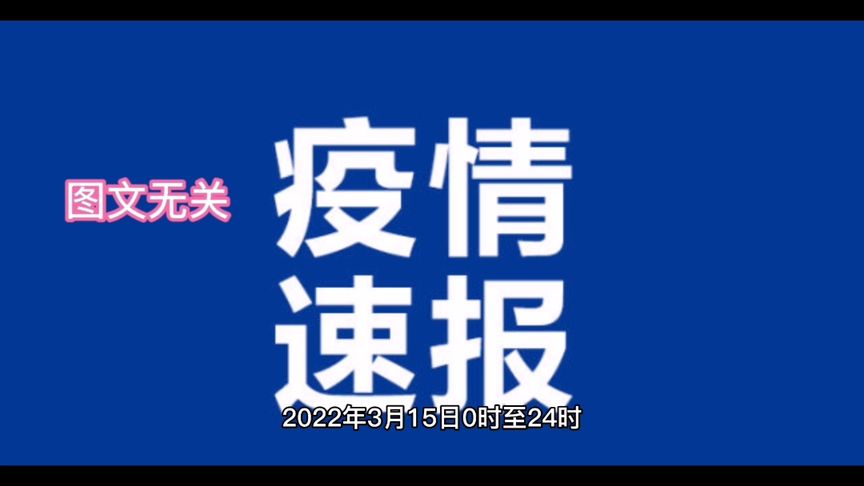 2022年3月15日0时至24时山东省新型冠状病毒肺炎疫情情况