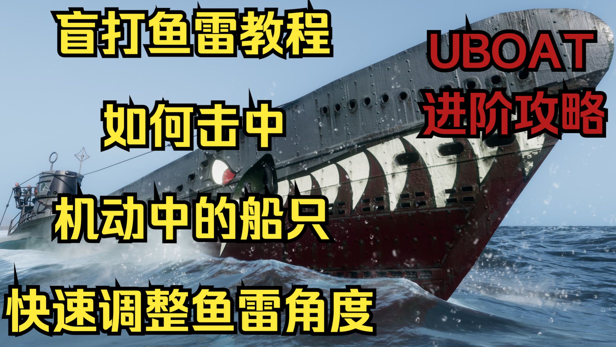 UBOAT | 盲打鱼雷教程 | 如何命中正在进行机动的船只 | 进阶攻略 教程 ...