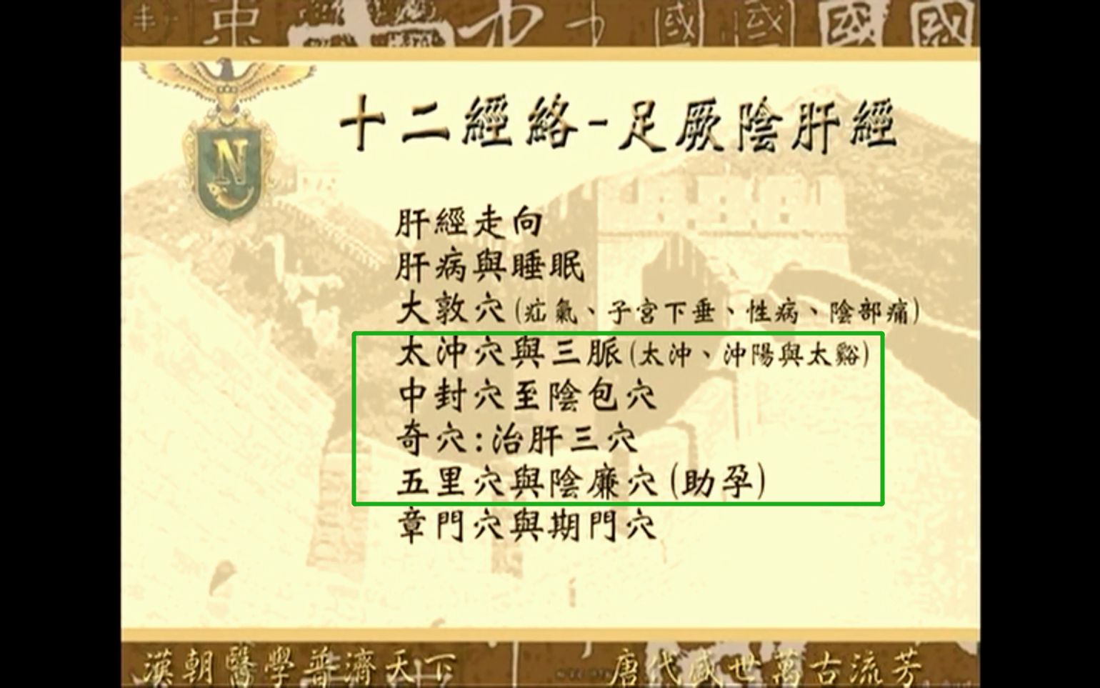 ...膝关 膝盖风湿 膝五针 曲泉 阴痒 阴包 小便困难 治肝三穴《针灸大成》