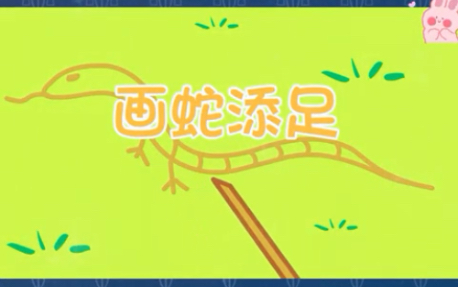 少儿国学经典启蒙动画片|成语故事《画蛇添足》