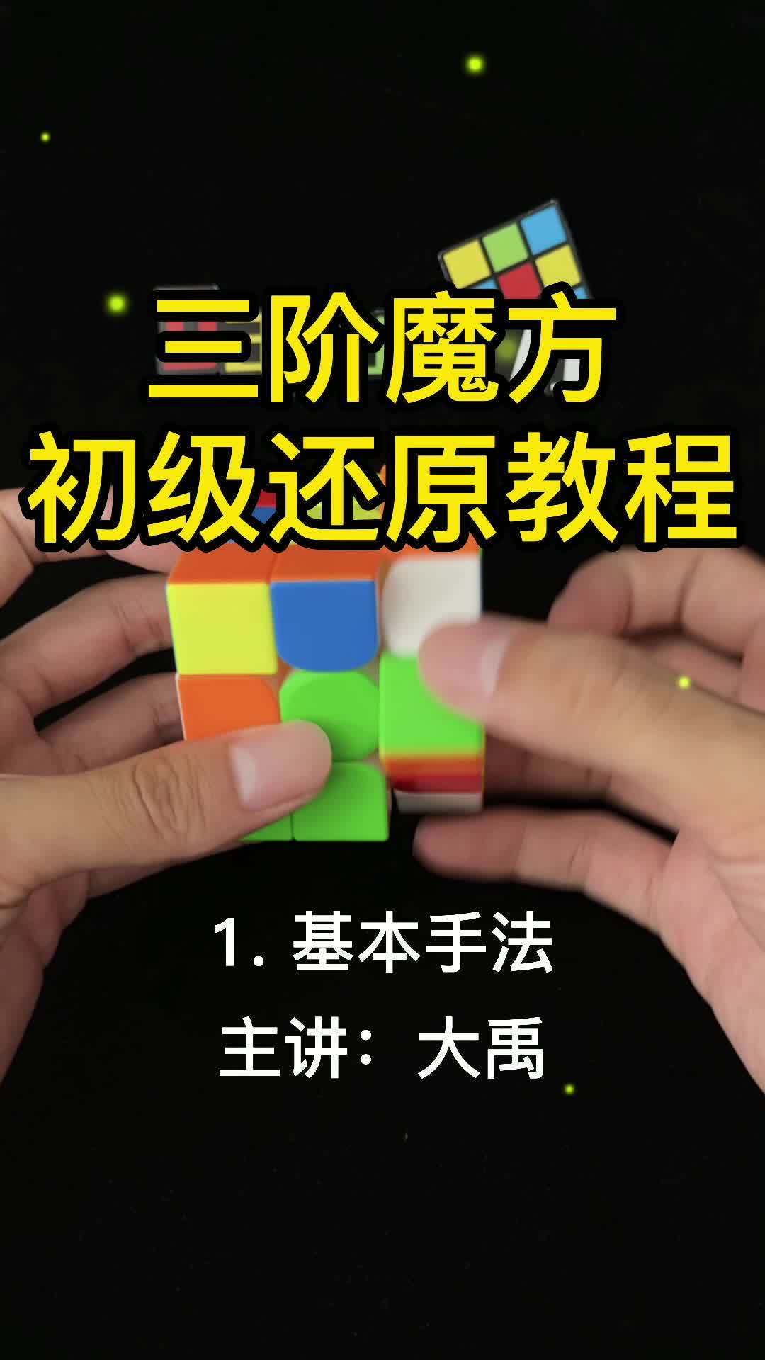 实现你的小梦想~大禹蕞新魔方还原教程(共10条)