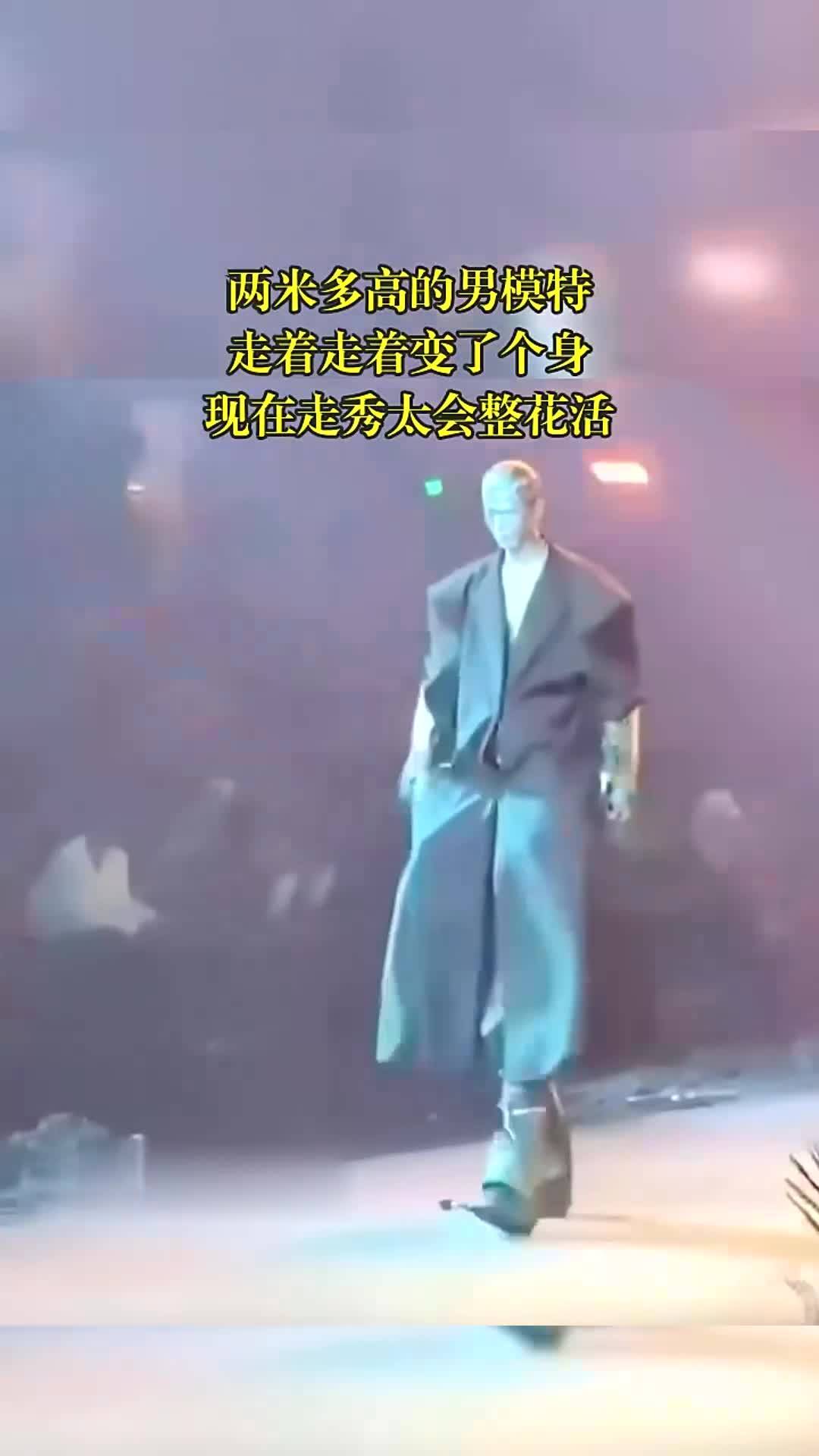 两米多高的男模特,走着走着变了个身,现在走秀太会整花活!
