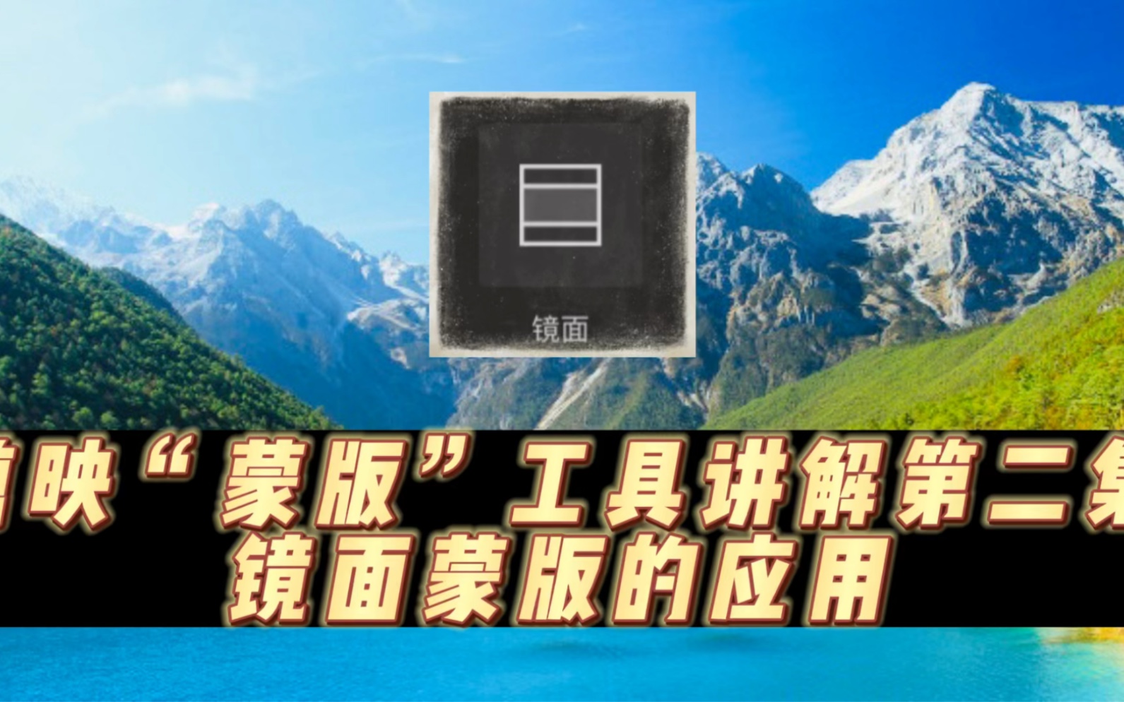 剪映“蒙版”工具讲解第二集,镜面蒙版如何使用,分享5种方法