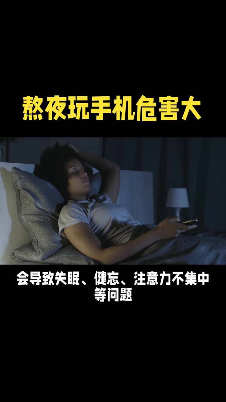 熬夜玩手机的危害 #科普