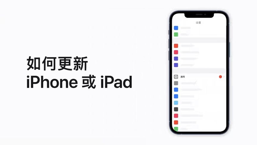 如何更新 iPhone/iPad?