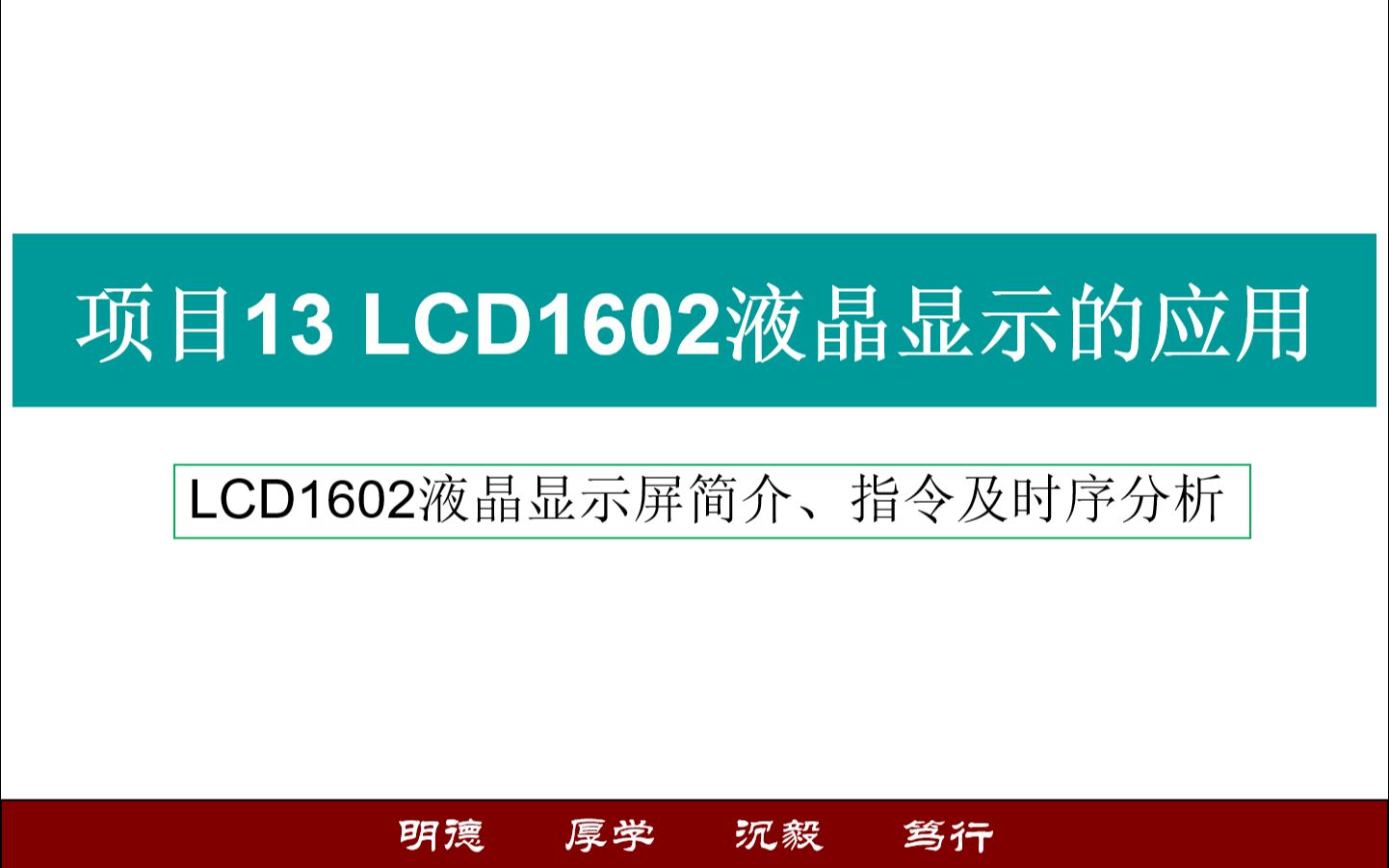 单片机应用实践篇之LCD1602液晶显示简介指令及时序分析