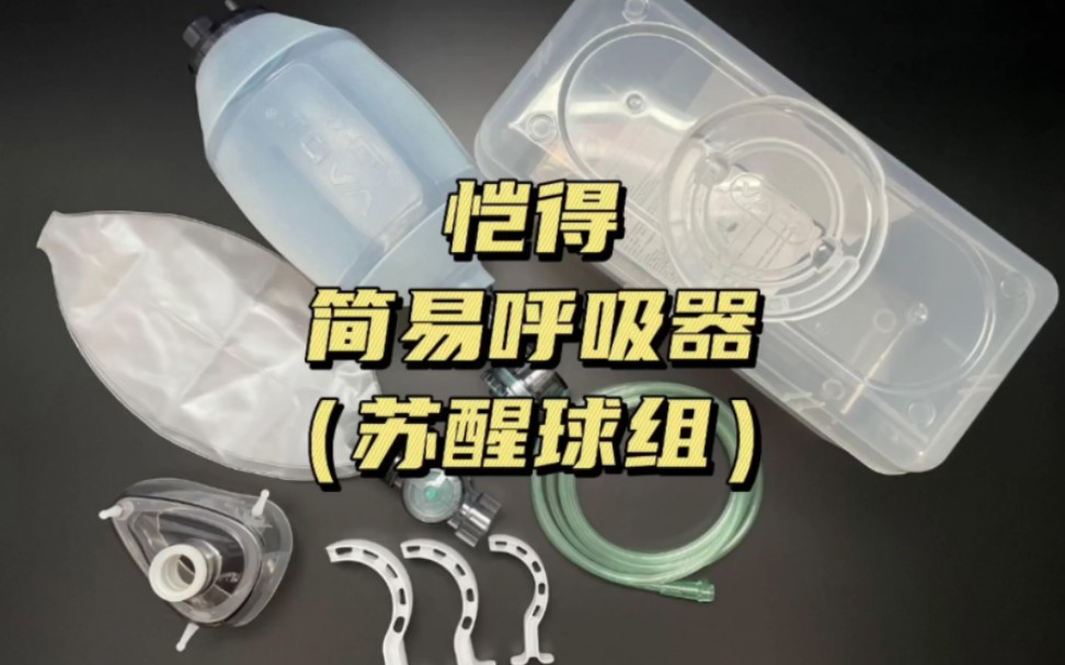 急救用品--恺得简易呼吸器(苏醒球组)