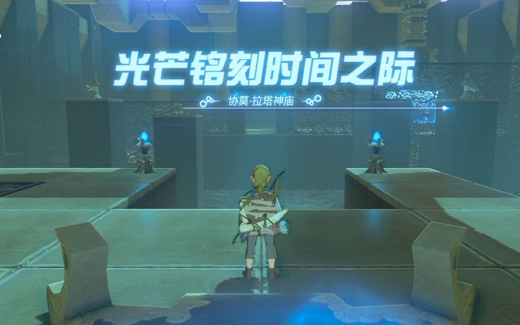 塞尔达传说-旷野之息-协莫·拉塔神庙光芒铭刻时间之际流程