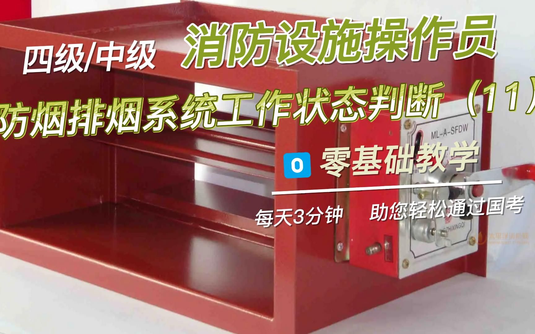 四级/中级 消防设施操作员 国考要点鉴定点五:防烟排烟系统工作状态...