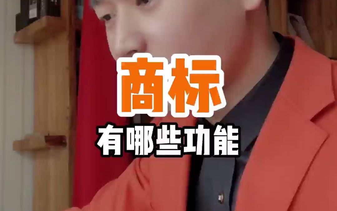 商标有哪些功能?