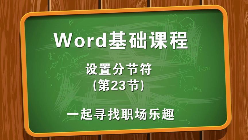 一般人不会用的分节符,你会吗?原来这么简单实用!