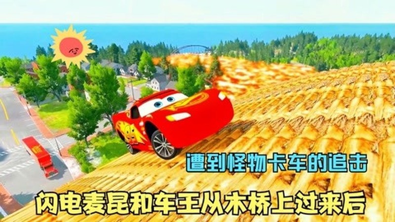 模拟器:闪电麦昆和车王从木桥上过来后,遭到了怪物卡车的追击