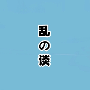 乱の谈 