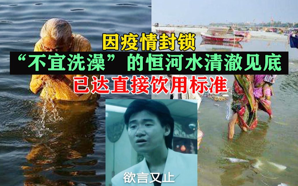 因疫情封锁,印度“不宜洗澡”的恒河水清澈见底,已达直接饮用标准
