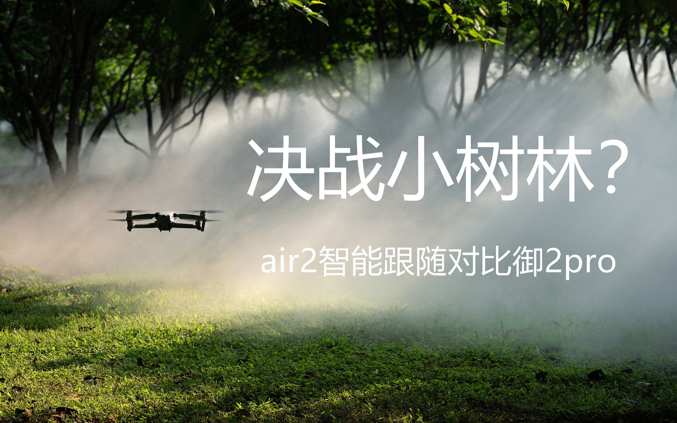 老司机都不敢这么玩——大疆御2pro与air2智能跟随对比
