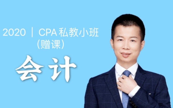 BT学院2020年注册会计师考试CPA《会计》全套课程 |21天突破注会