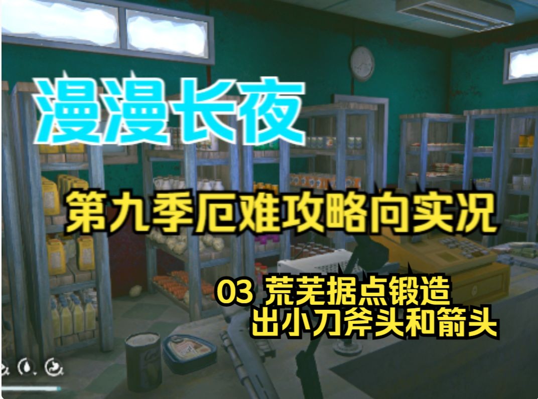 【漫漫长夜】第九季厄难攻略向实况 03荒芜据点锻造出小刀斧头和箭头
