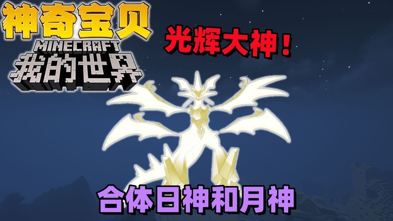 我的世界神奇宝贝17:成功合体日神和月神,第一只就是闪光神兽!