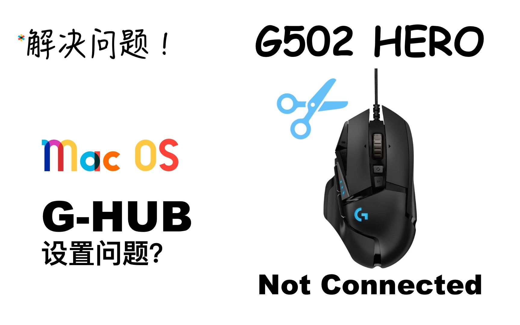 M1 Mac 装罗技 Logitech G Hub 有问题? Mac OS 中罗技G502和G815...