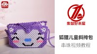 串珠狐狸儿童包 手工串珠包包教程 DIY编织教学视频 集智好来屋出品