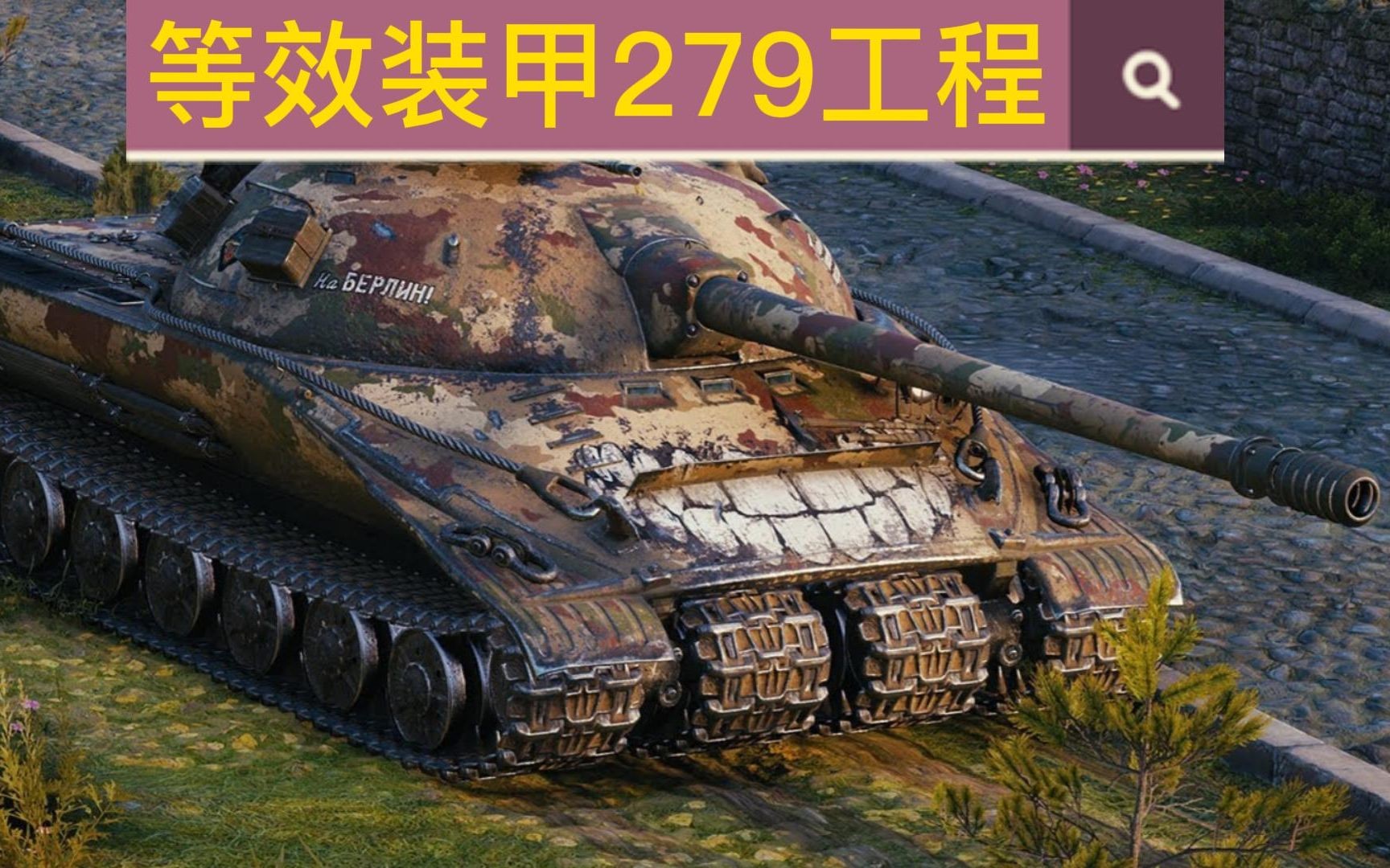坦克世界弱点分析279工程,战斗民族的猛将,蘑菇云下的四脚行者