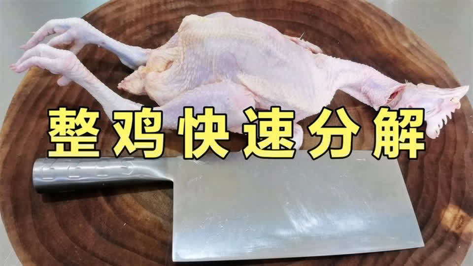 大厨教你整鸡快速分解,3分钟搞定,不留骨渣
