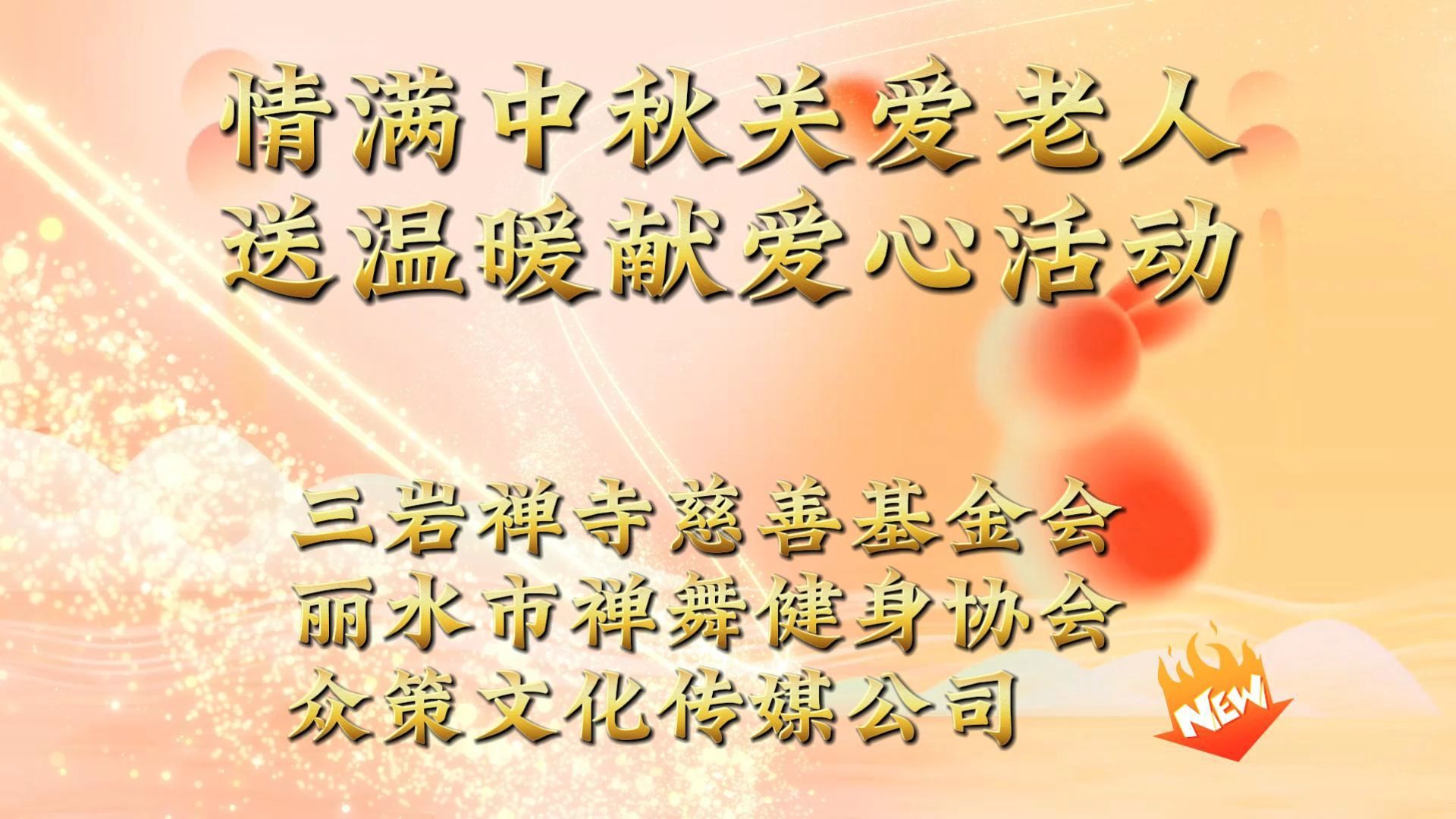 9月23日中秋节关爱老人送温暖献爱心活动