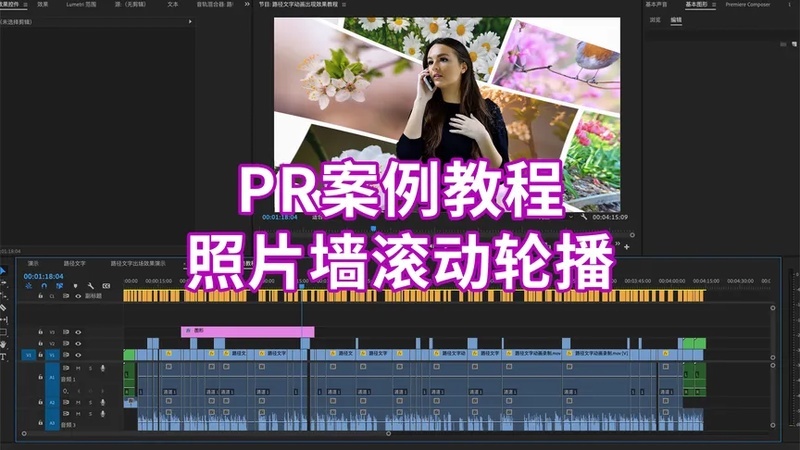 3D滚动照片墙,无需素材和插件,5分钟教会你用PR制作轮播照片墙