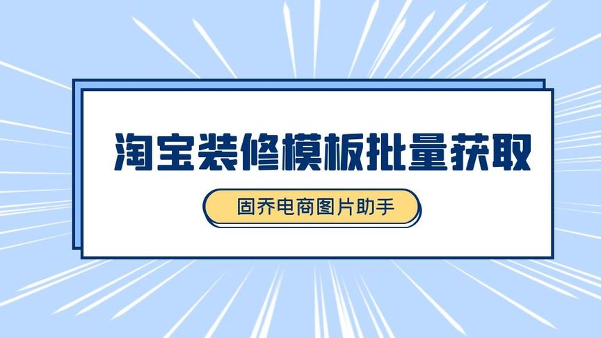 淘宝店铺装修模板去哪里找?来这里,几千套模板随便选