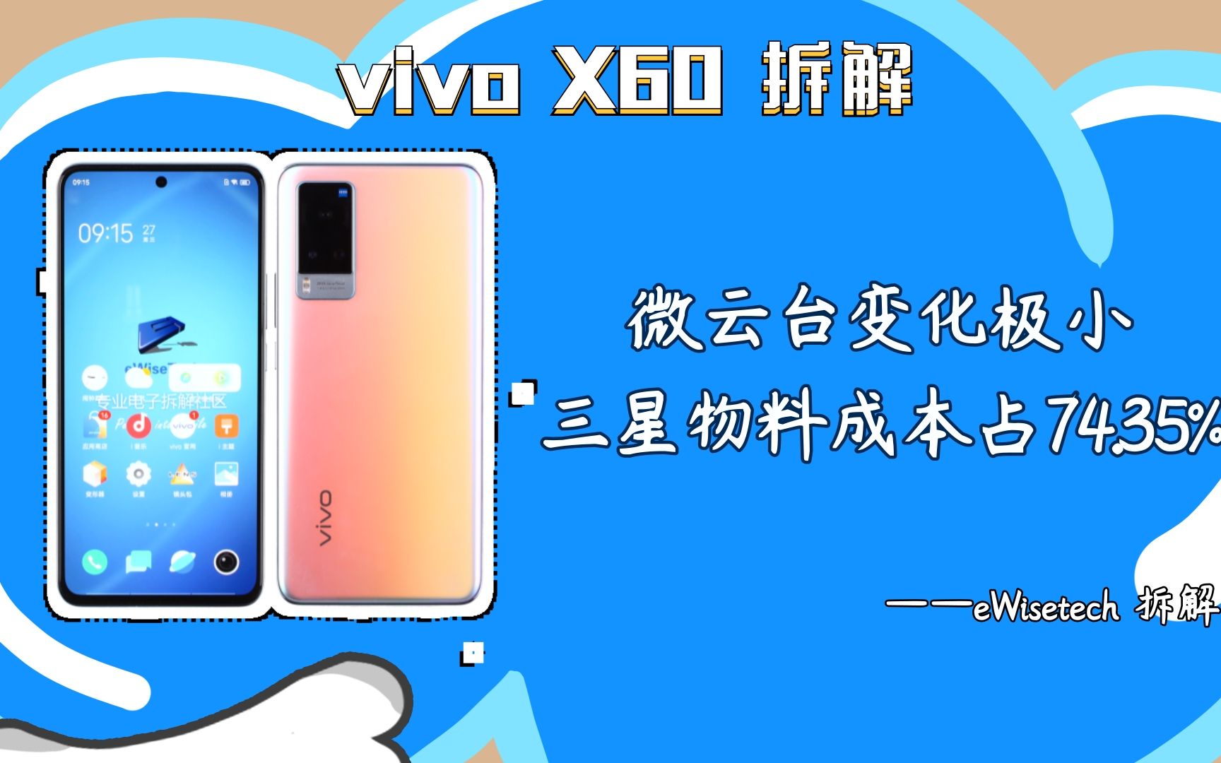 Vivo X60拆解:二代微云台与一代微云台,傻傻分不清楚?