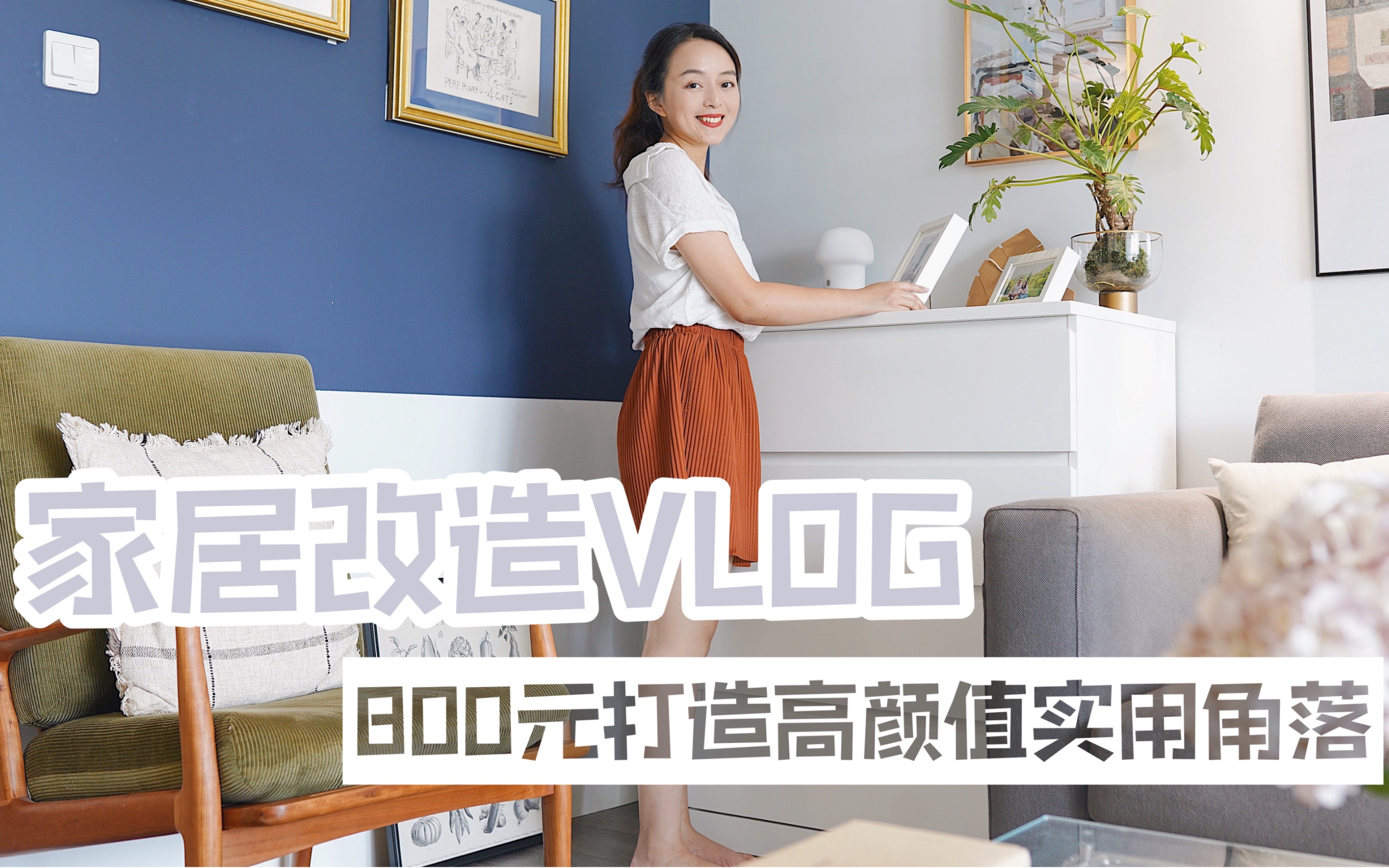【家居改造VLOG】800元打造客厅高颜值实用角落!