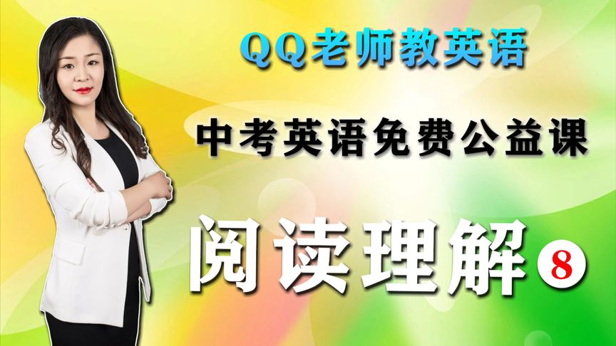 初高中英语阅读理解真题案列解析,实操题型老师教你如何解题