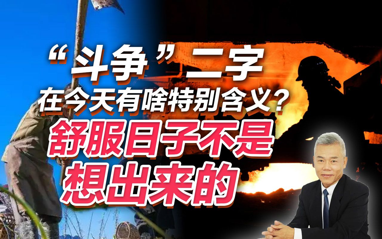 司马南:“斗争”二字在今天有啥特别含义?舒服日子不是想出来的