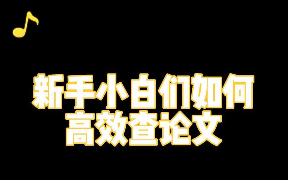 【建议收藏】新手小白们如何高效查论文!