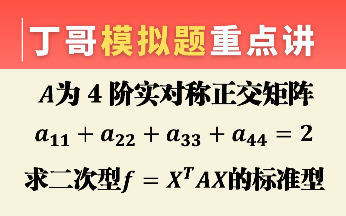 【考研模拟题】考官角度,两种考法!实对称+正交阵+主对角线的和,求...